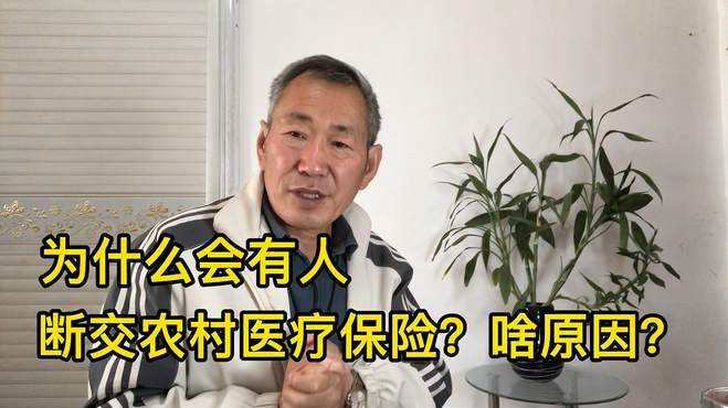 农村医疗保险有人为什么会断交?啥原因?咋解决?