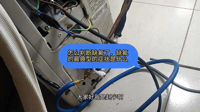 空调缺氟怎么判断,最典型的症状是什么