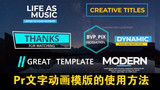 那些时尚简洁Pr文字动画模版的使用方法