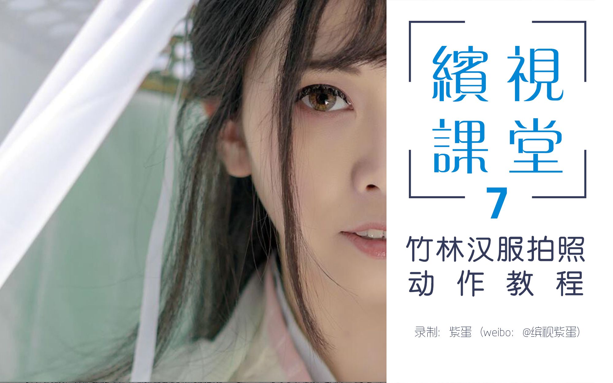 【缤视】「缤视课堂」竹林汉服拍照动作教程