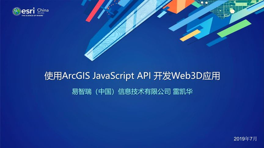 2019年Esri技术公开课(9):ArcGIS JavaScript API 开发Web3D