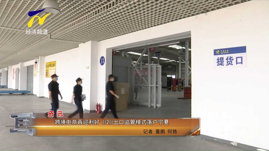 【资讯】跨境电商再迎利好 B2B出口监管模式落户宁夏