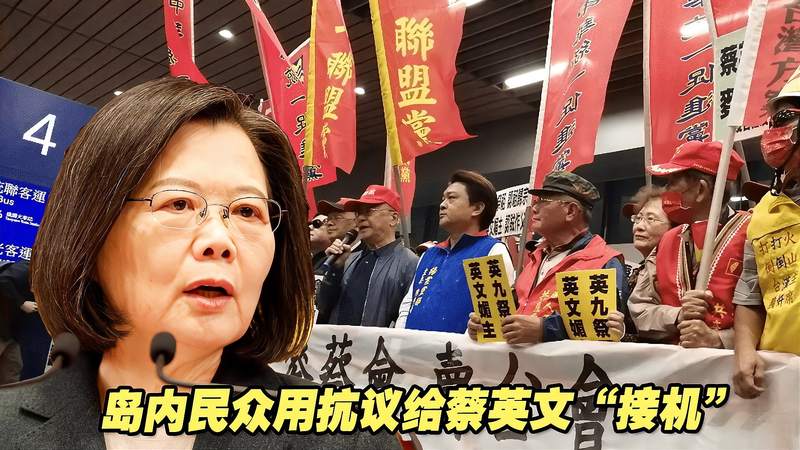 迎头痛击!岛内民众用抗议给蔡英文“接机”