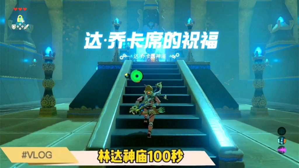 ...100秒】最初的试炼-克洛格试炼,达桥卡席的祝福,塞尔达传说旷野之息