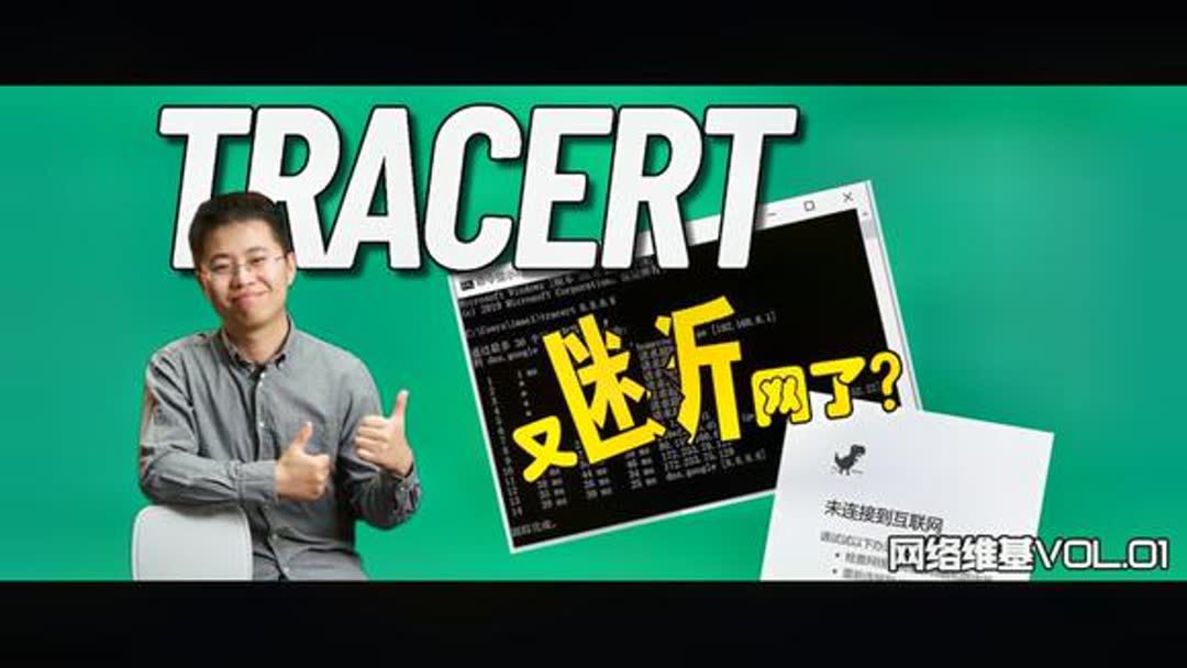 【网络维基】网络连接失败不用急,Tracert一步查出问题