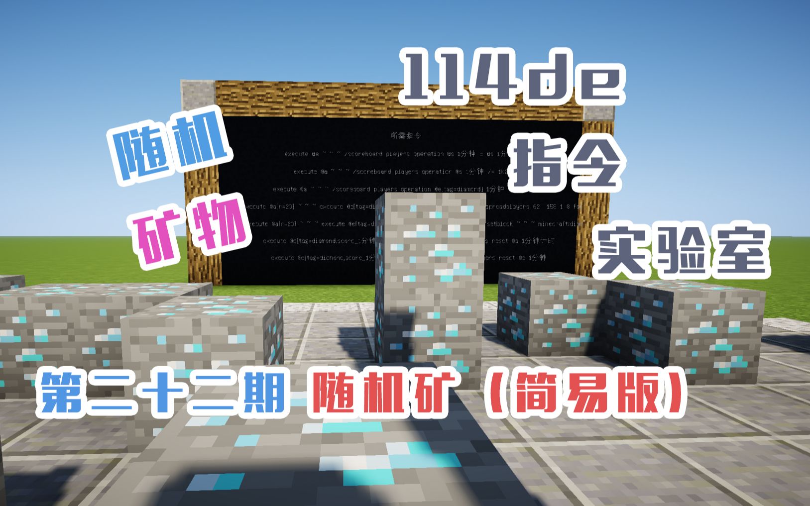 【114的指令实验室】Java版1.12.2 随机矿(简易版)