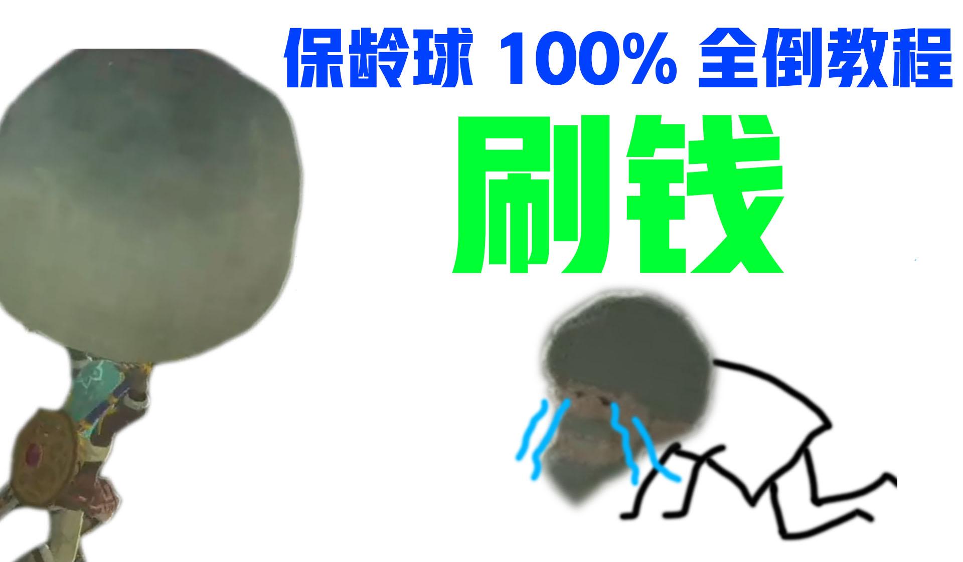 塞尔达荒野之息刷钱教程-100%保龄球全倒教程