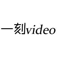 一刻video 
