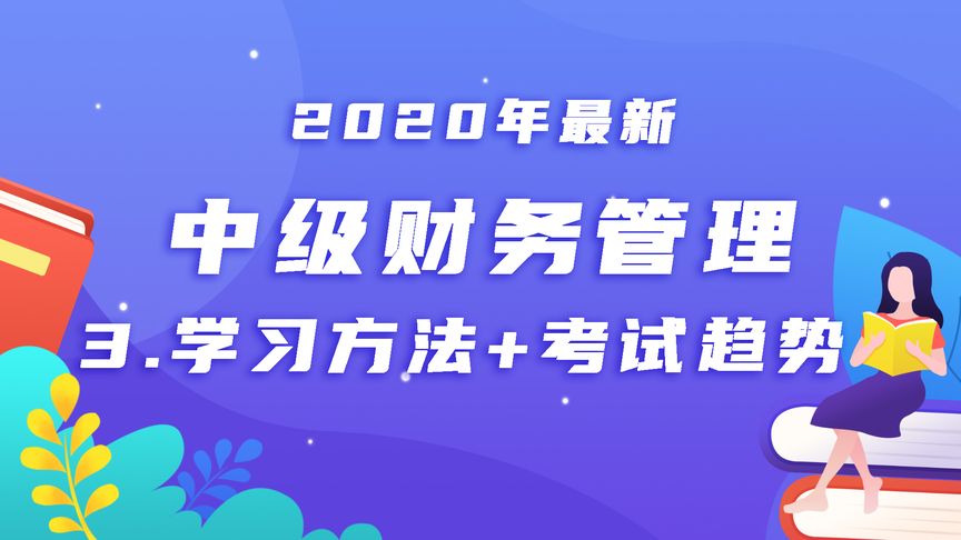 【2020中级会计-财务管理】第3集:老师带你了解最新考试趋势