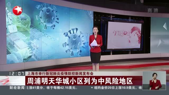 上海市举行新冠肺炎疫情防控新闻发布会