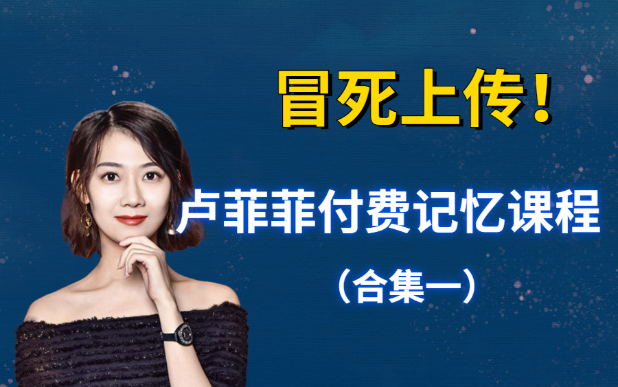 超爽无痛记忆!花了五千买的最强大脑记忆力课程,【记忆宫殿全集】某...