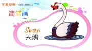 简笔画天鹅 长脖像2乐呵呵