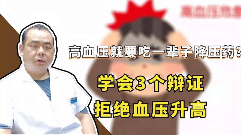 高血就要吃一辈子降压药?分清3种类型,正确面对高血压