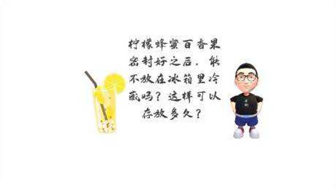 柠檬蜂蜜百香果密封好之后,能不放在冰箱里冷藏吗?这样可以存放