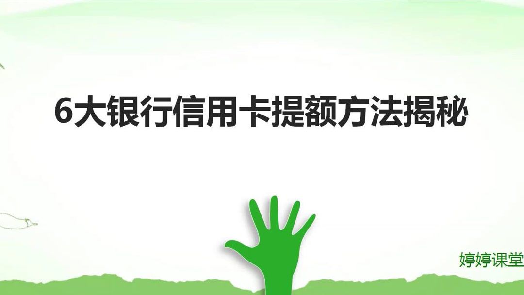 6大银行信用卡提额方法揭秘