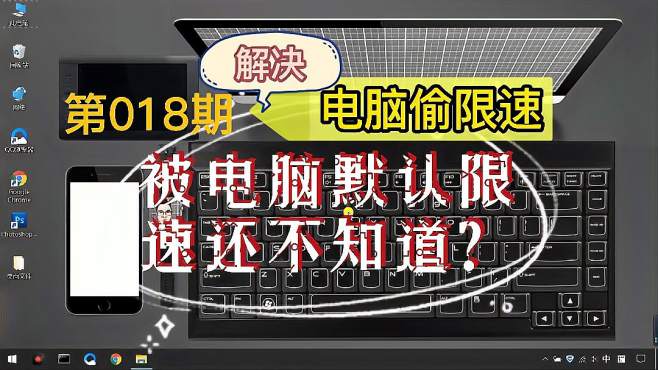 电脑网速太慢!怀疑被人限速?嫌疑最大的可能是电脑的默认设置!