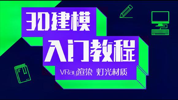 3DMAX建模视频教程:灯光案例(二)