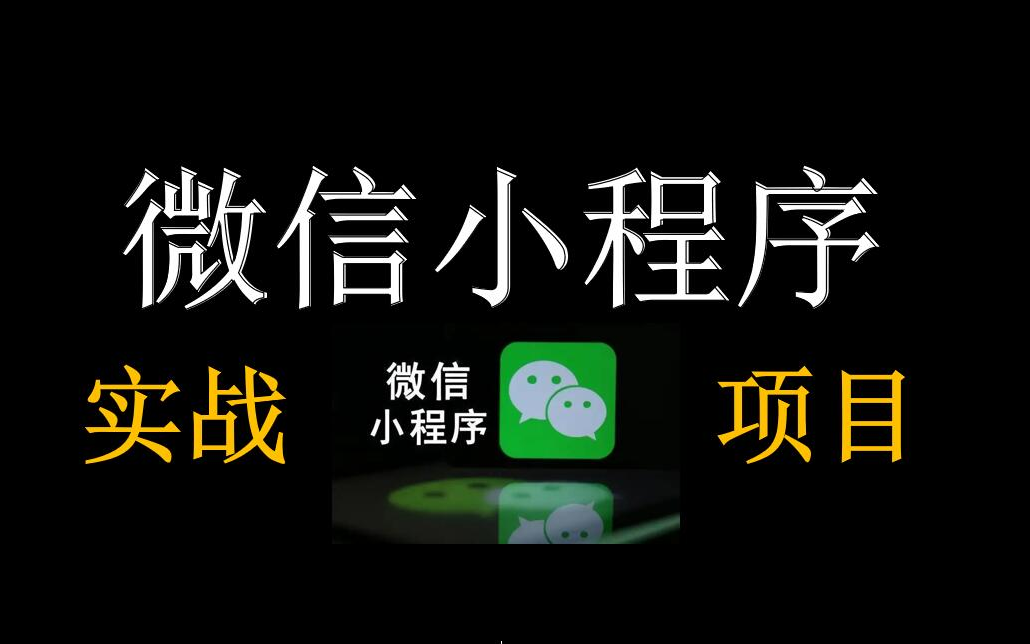 2022最值得学习的的微信小程序实战开发(喜欢的昂)