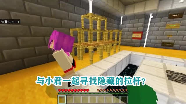 我的世界,与小君一起寻找隐藏的拉杆?!