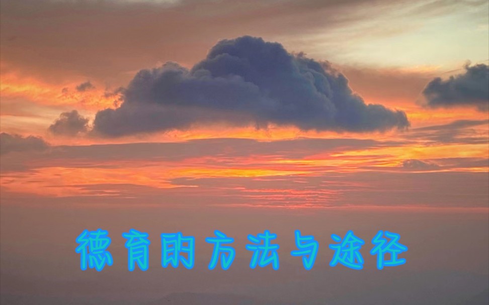 (教师招聘)德育方法与途径