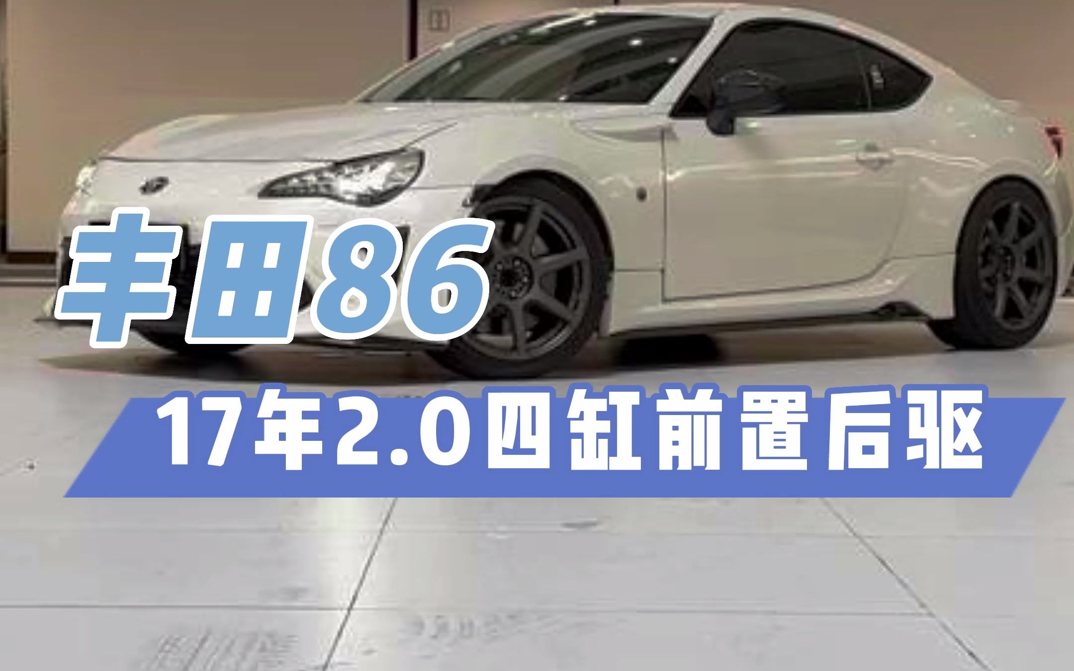 奔驰能上树,86能漂移,真男人开手动!20多还有什么车比他更好玩?丰田86