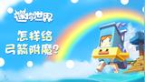 怎样给弓箭附魔?图图的迷你世界大冒险104
