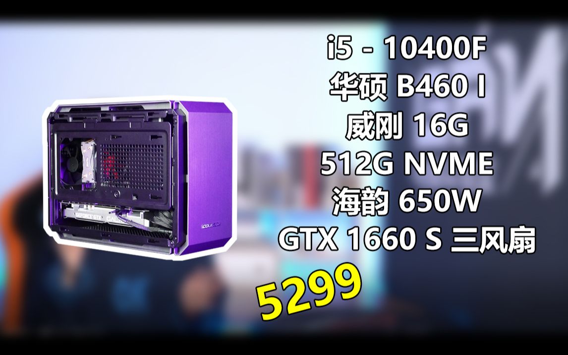 【牛年1号车】金属大师 GTX1660S + i5 + 华硕B460I + 威刚16G + ...