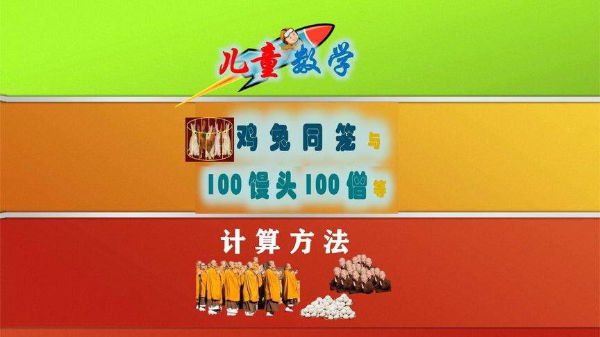 儿童数学:鸡兔同笼与100馒头100僧等题目的计算方法