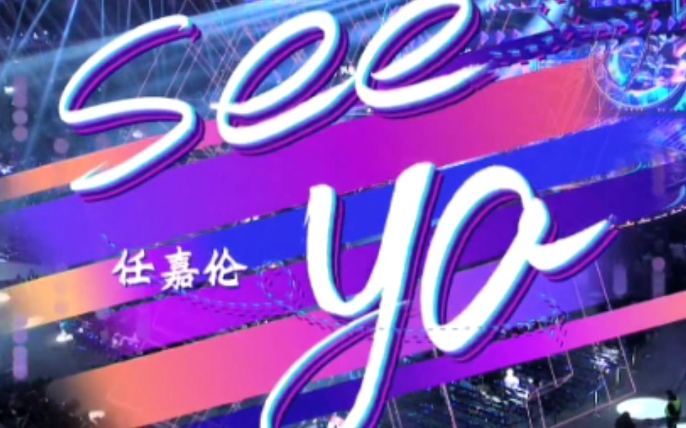 任嘉伦 See ya