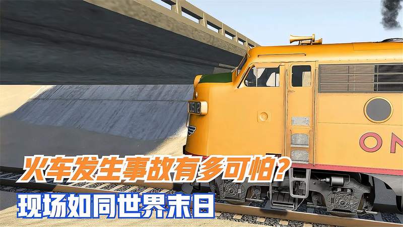 模拟器:火车发生事故有多可怕,现场如同世界末日,触目惊心!