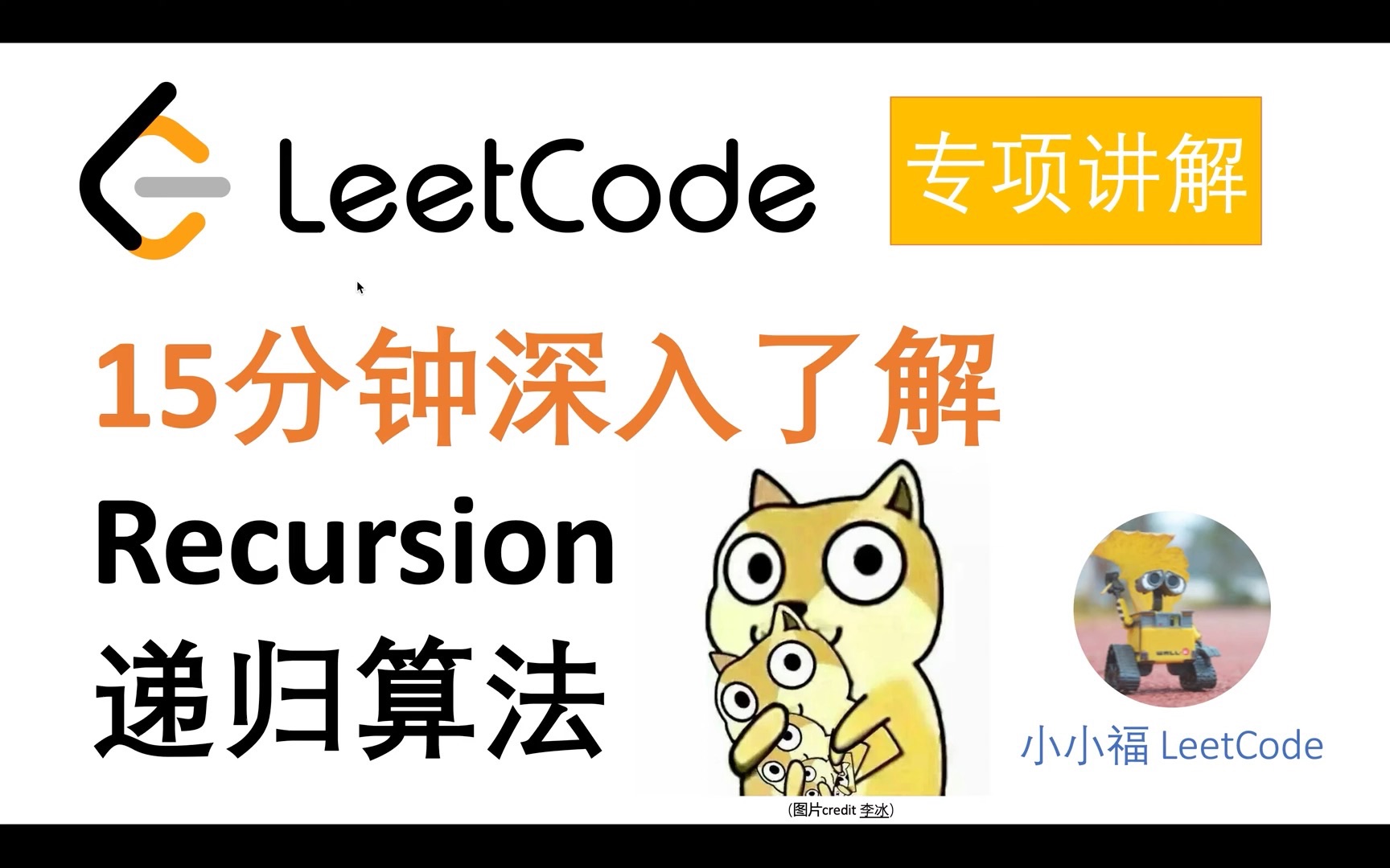 递归算法(及其衍生算法:缓存,分治,回溯)