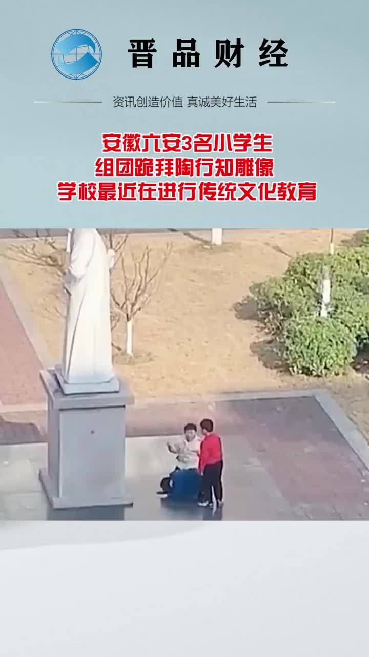 安徽3名小学生,组团跪拜陶行知雕像,最近在进行传统文化教育