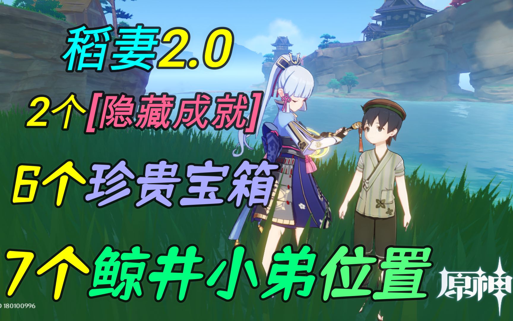 原神七个【鲸井小弟】位置大全,6个珍贵宝箱,2个手鞠隐藏成就