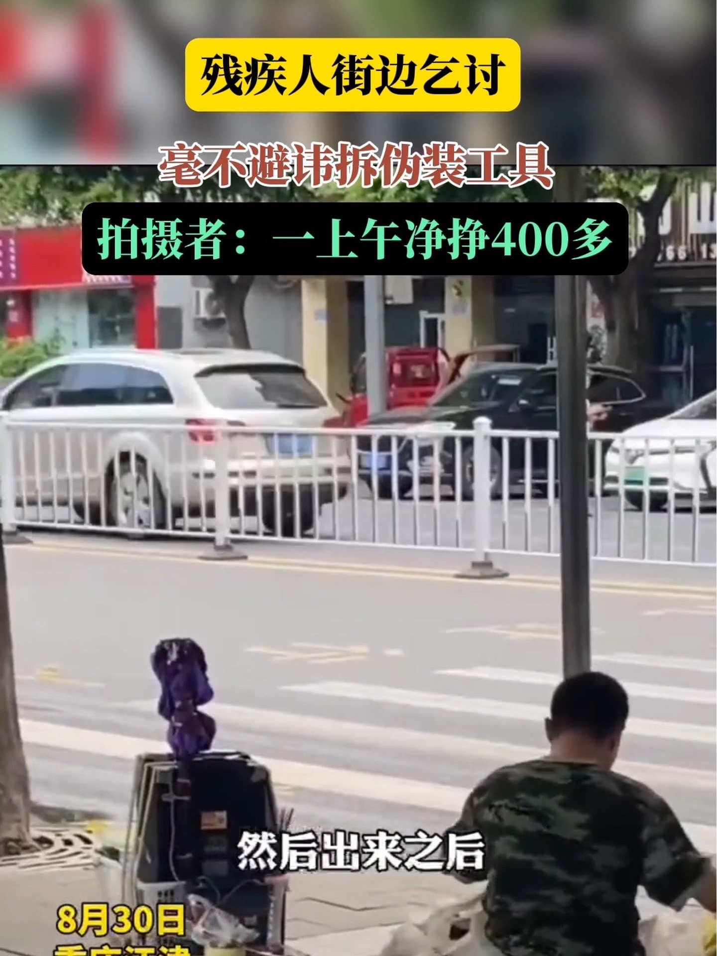 残疾人街边乞讨毫不避讳拆伪装工具