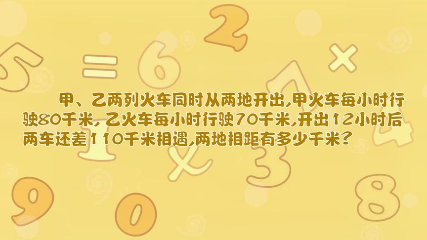 哎呀呀·科普与数学:解方程路程问题(习题54)