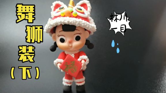 粘土林川一目舞狮装(下)