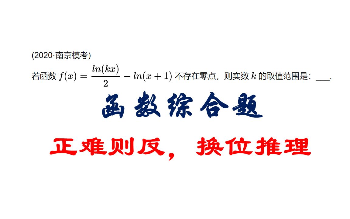 函数综合:正难则反,换位推理