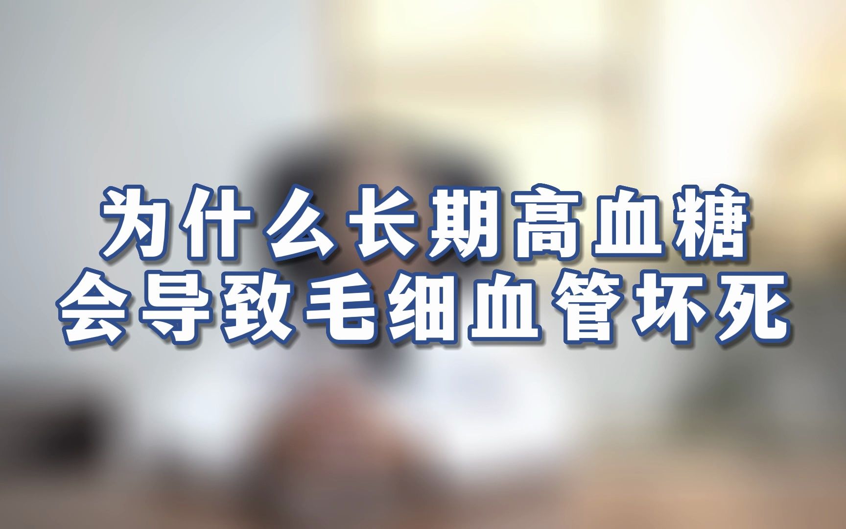 惠乃玲:为什么长期高血糖会导致毛细血管坏死