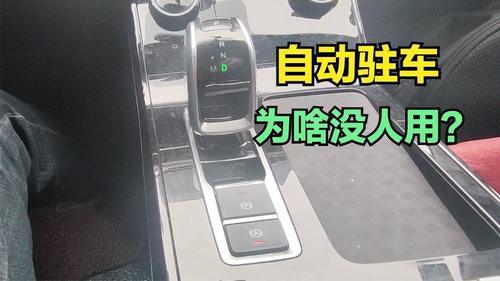 自动驻车这么好用的功能,为什么使用率这么低!甚至连我自己都很少用?