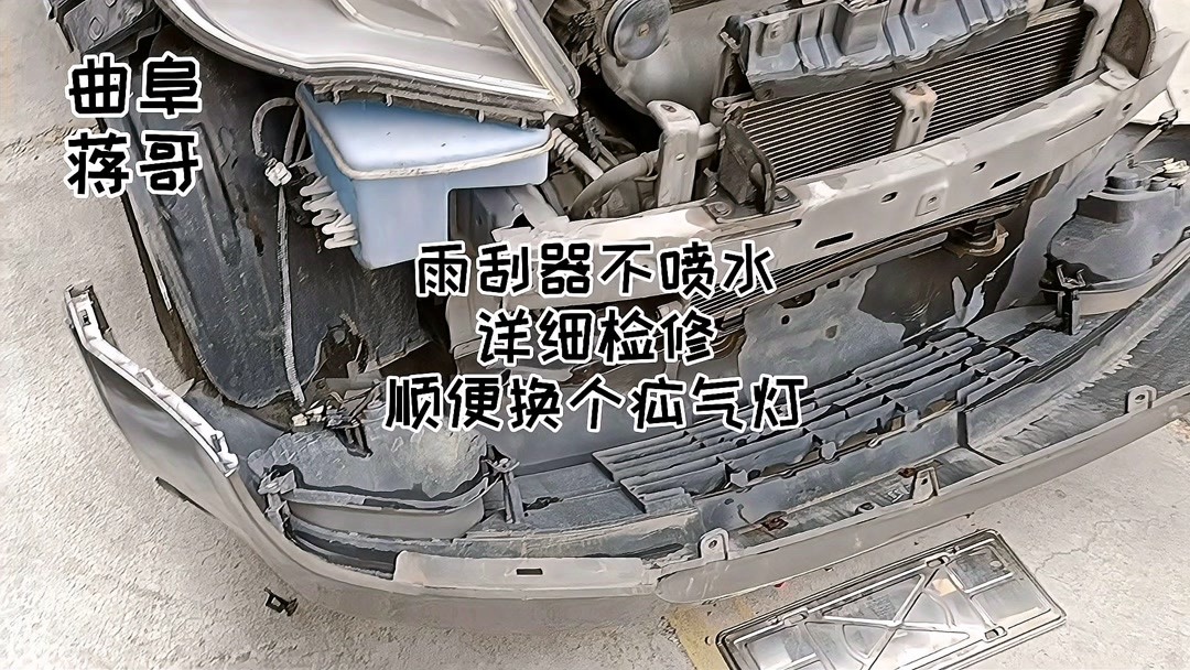 曲阜蒋哥详细检修雨刮器不喷水,问题在这里,顺路换了个疝气灯,