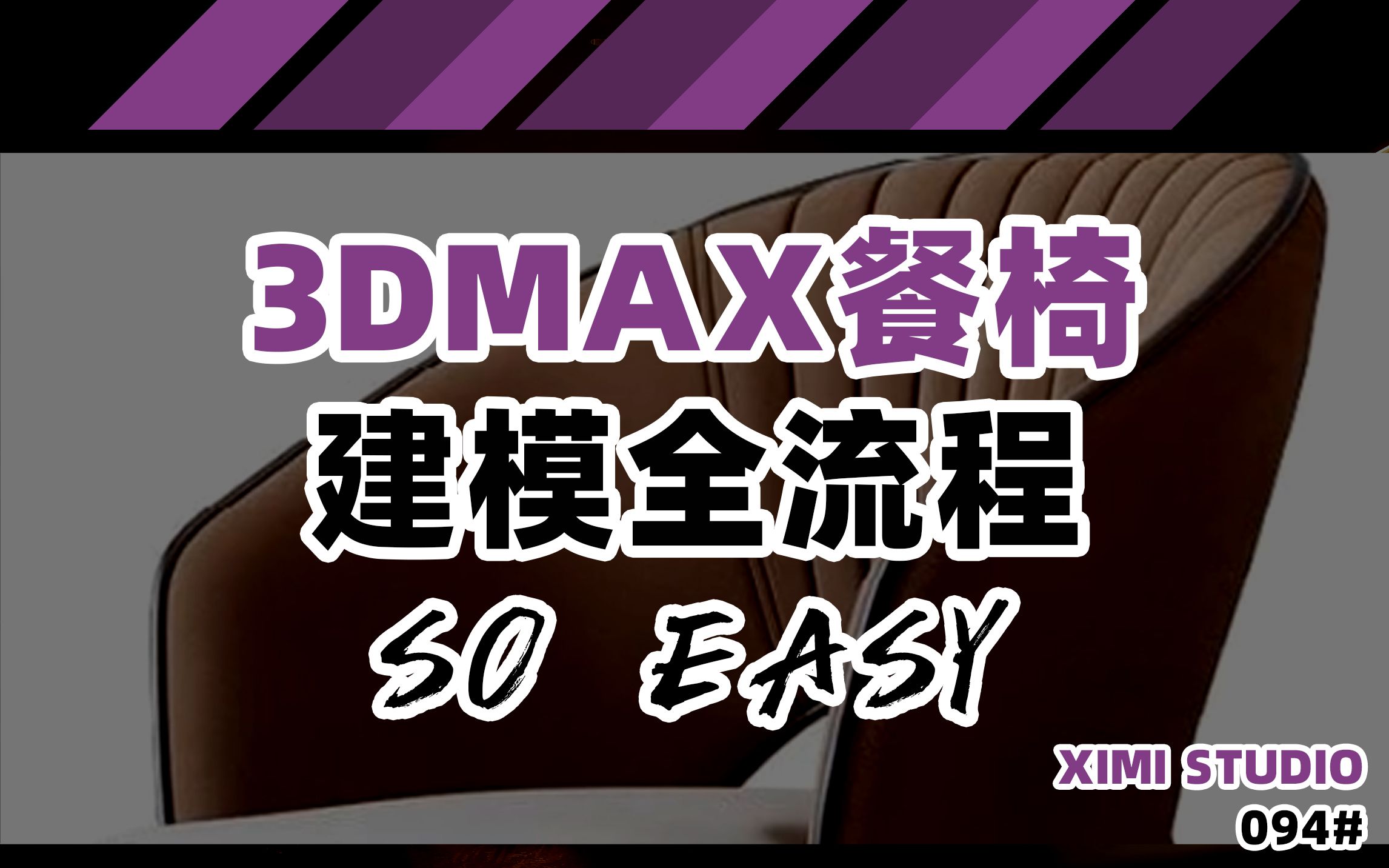 094【3DMAX餐椅建模全流程】