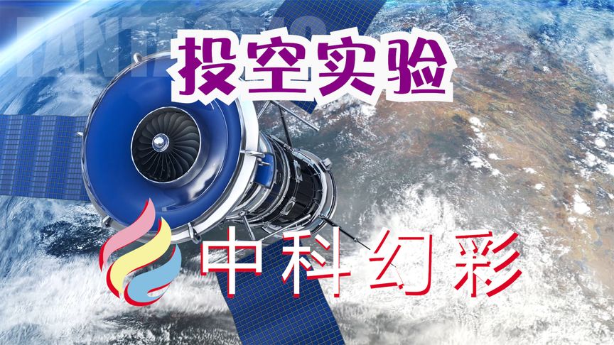 投空实验-科学科研原理仪器动画-北京中科幻彩制作