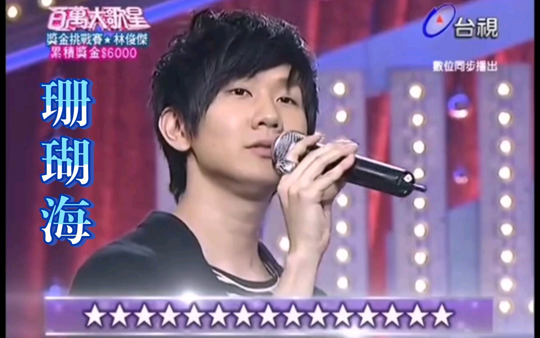 【林俊杰】唱着他们的歌-《珊瑚海》周杰伦(三个合唱版)