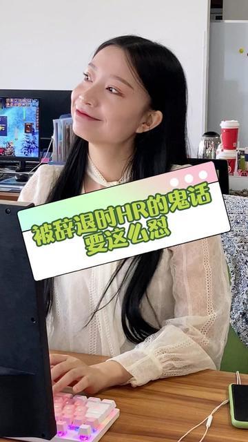 #抖音百分大战 被辞退时HR的鬼话要这么怼。回怼话术模板抄作业#...