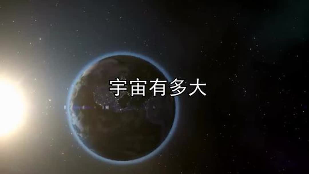 宇宙到底有多大?宇宙的未来是什么样的?