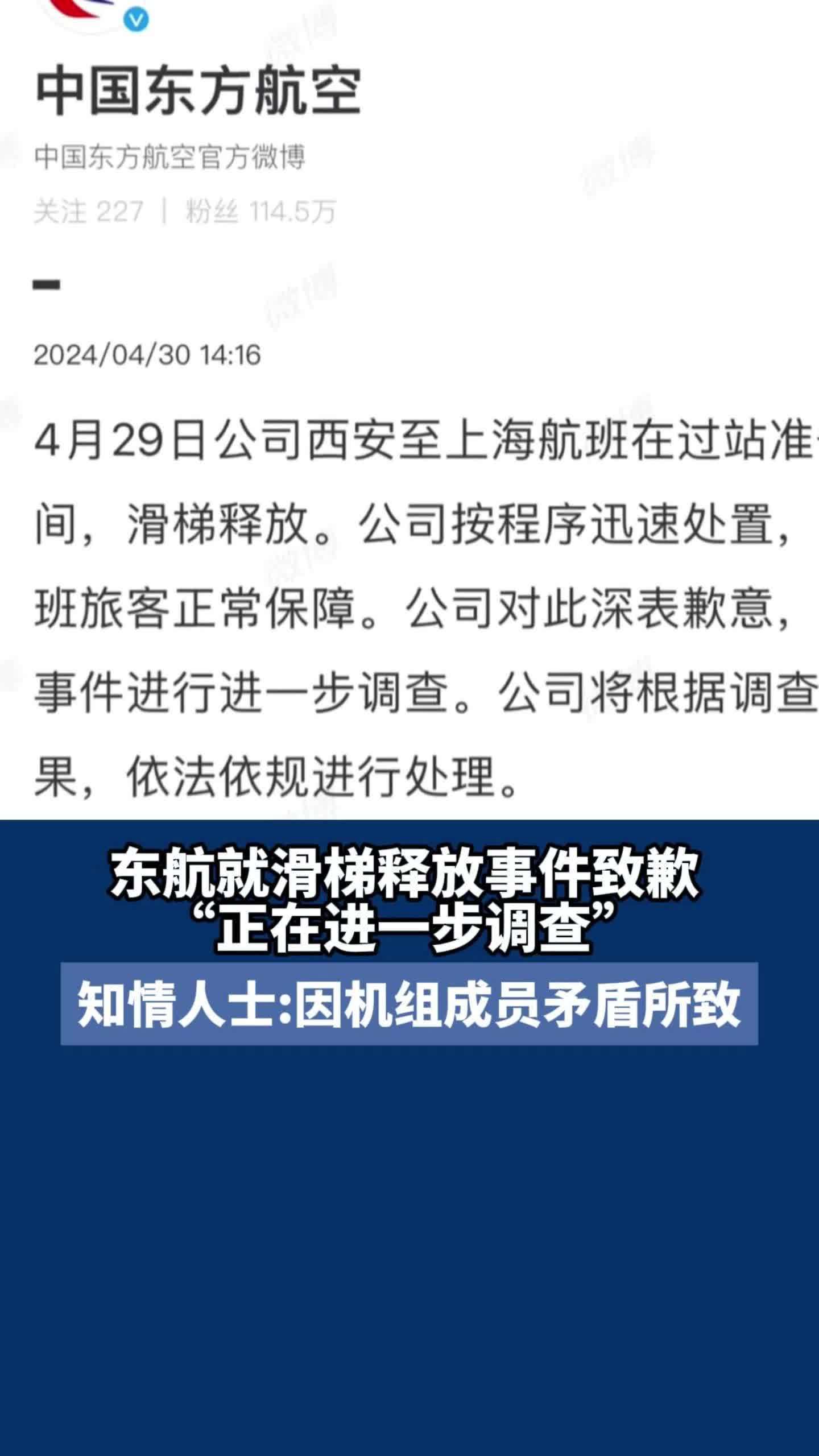 30日,中国东方航空就应急滑梯释放事件致歉:正调查