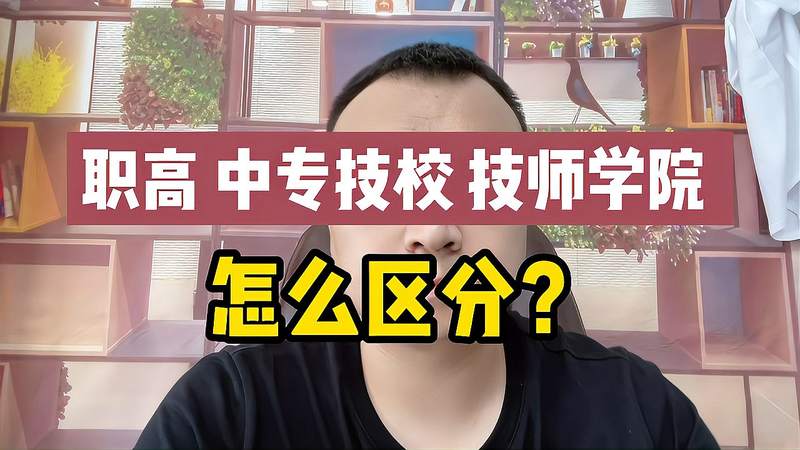 职高 中专技校 技师学院 怎么区分?