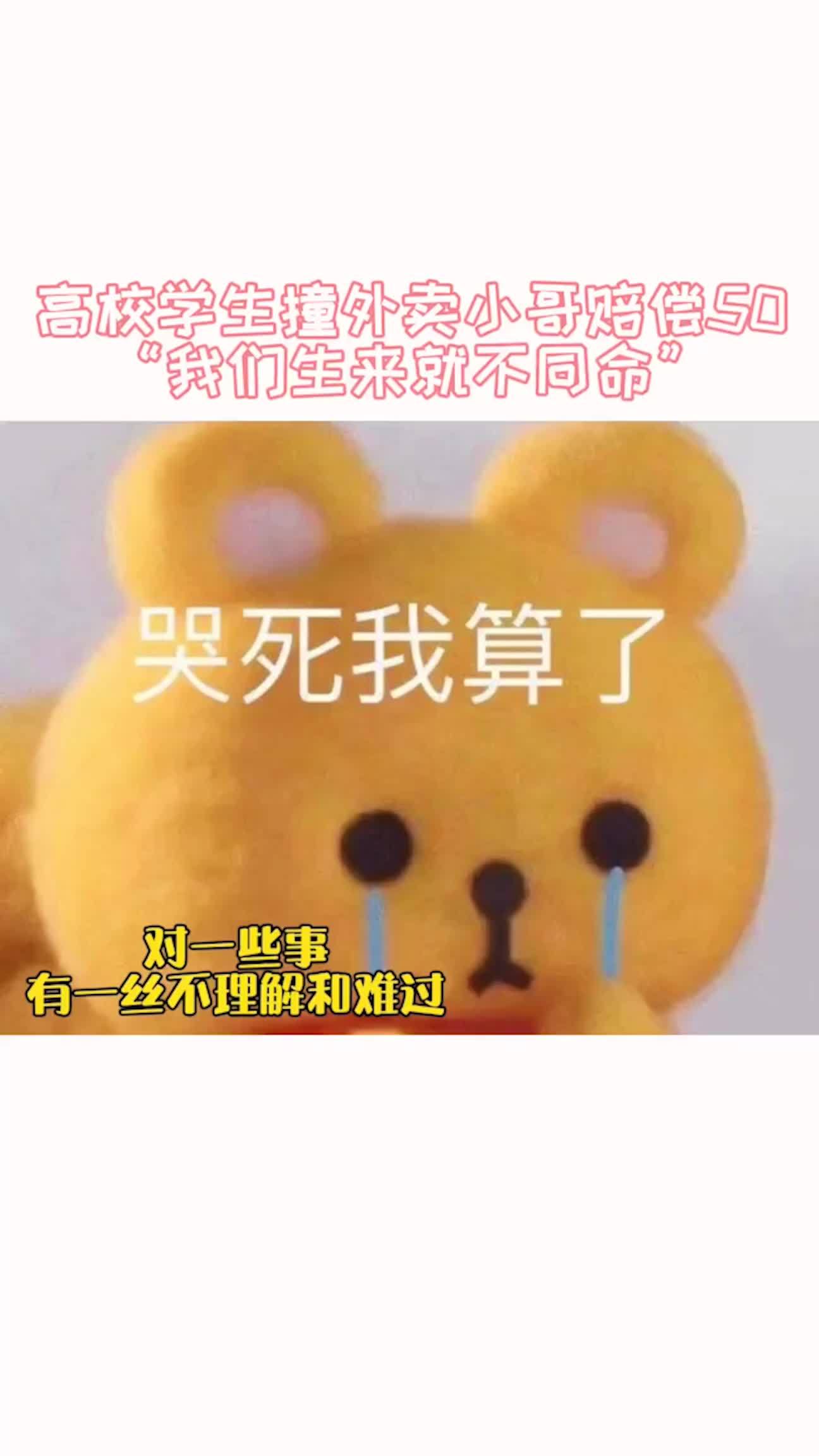 高校学生撞伤外卖小哥后只愿赔偿五十外卖小哥说