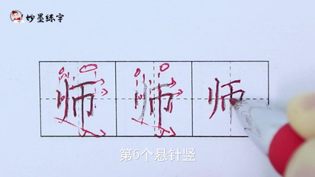 妙墨练字加盟:硬笔书法部编版语文二年级上册同步生字“师”字的写法