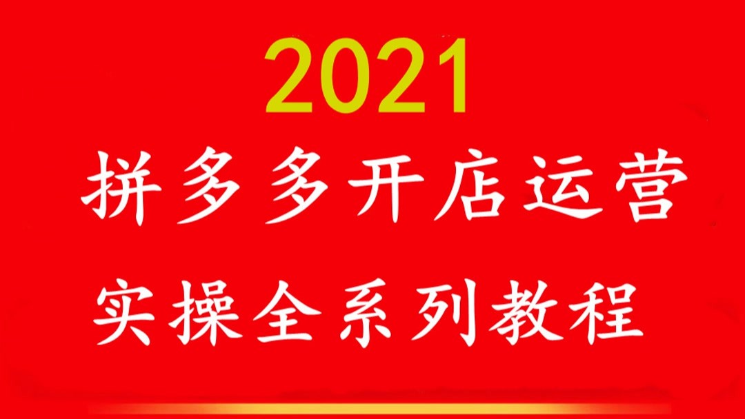 拼多多怎么才能经营好 拼多多运营技巧实操有哪些?